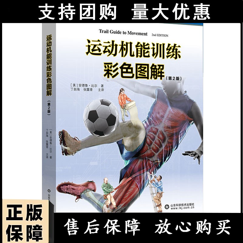 运动机能训练彩色图解 第2版 安德鲁 比尔著 山东科学技术出版社 9787572312366