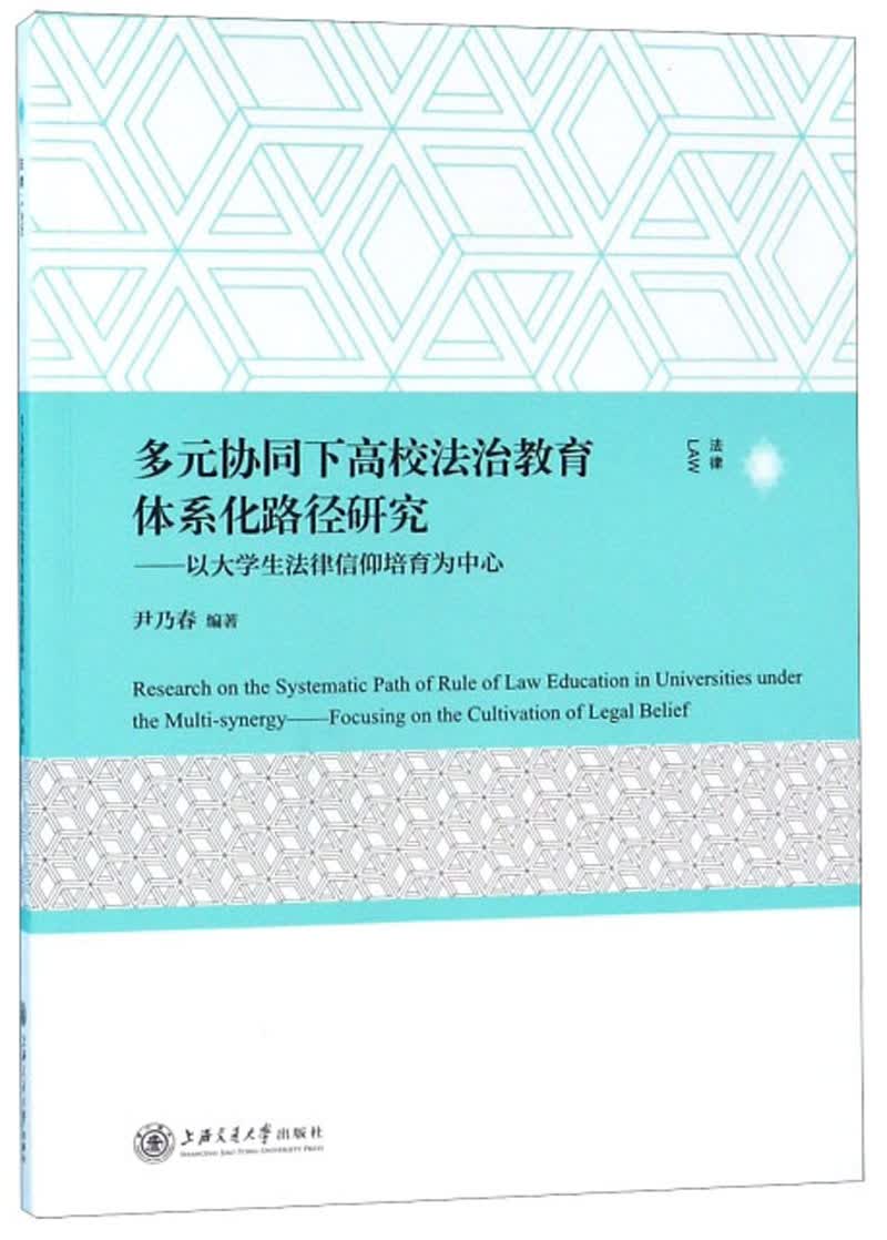 多元协同下高校法治教育体系化路径研究：以大学生法律信仰培育为中心
