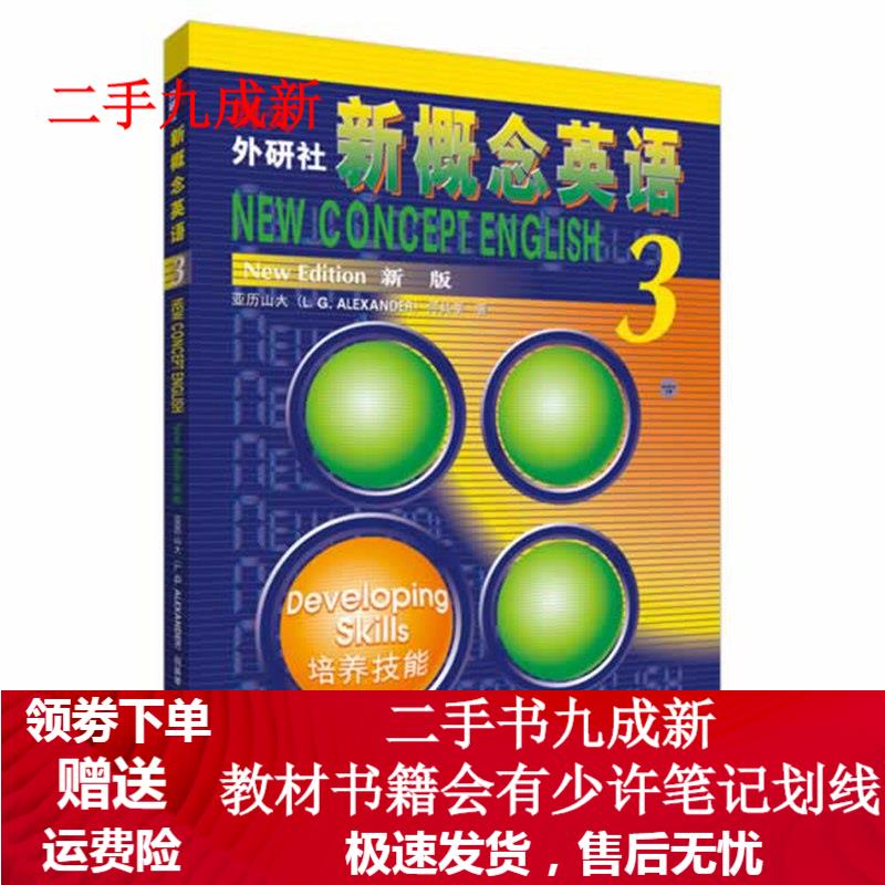 新概念英语3 培养技能 新概念3 (英)亚历山大,何其莘 著 9787560013480 外语教学与