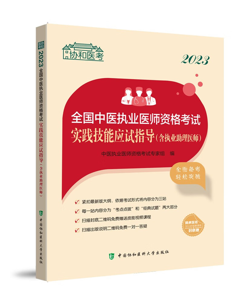 2023全国中医执业医师资格考试实践技能应试指导（含执业助理医师）