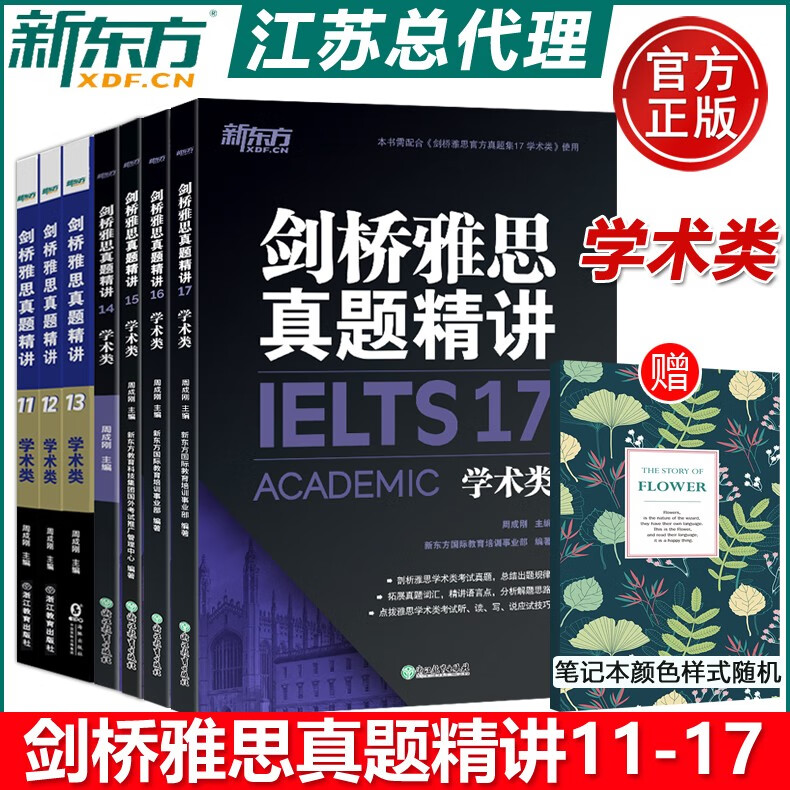 现货包邮 剑17新东方IELTS剑桥雅思真题精讲11-17 学术类 周成刚 雅思考试辅导教材 剑桥雅思官方真题集剑11剑12剑13剑14剑15剑16
