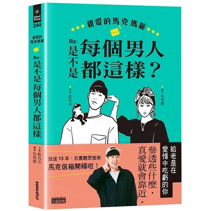 预售 欧马克 亲爱的马克玛丽 Re：是不是每个男人都这样？ 三采