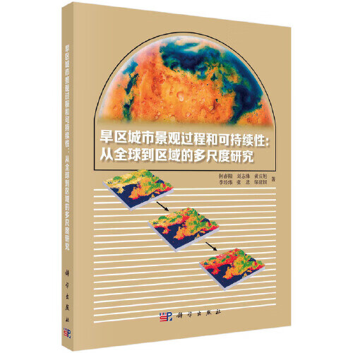 书籍 旱区城市景观过程与可持续性：从全球到区域的多尺度研究 何春阳，刘志锋，黄庆旭，李经纬，张达，邬建国科学出版社9787030749390