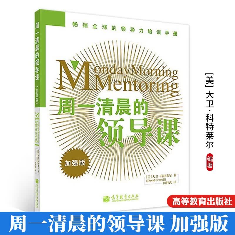 现货周一清晨的领导课 加强版科特莱尔世界500强企业钟情的领导力培训手册