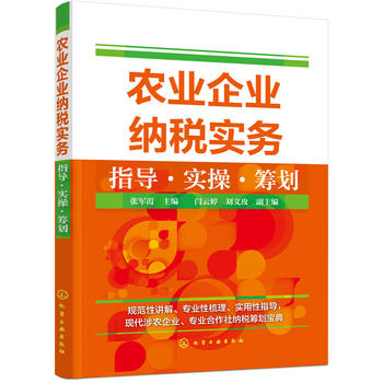 农业企业纳税实务指导·实操·筹划 农村农业企业会计实操实战技巧教程书籍 合作社纳税务筹划做账从入门