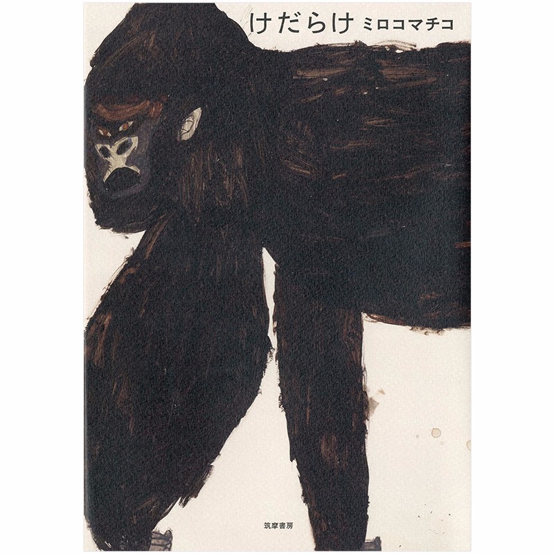 けだらけ: ミロコマチコ画集 Mirocomachiko自选画集 日文原版日本书籍画家绘本作家善本图书