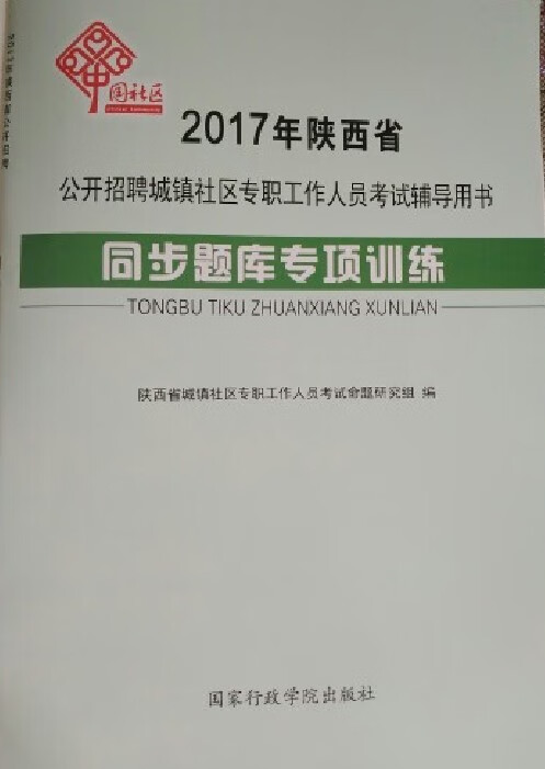 备考2020陕西省城镇社区 社区知识同步题库一题一解
