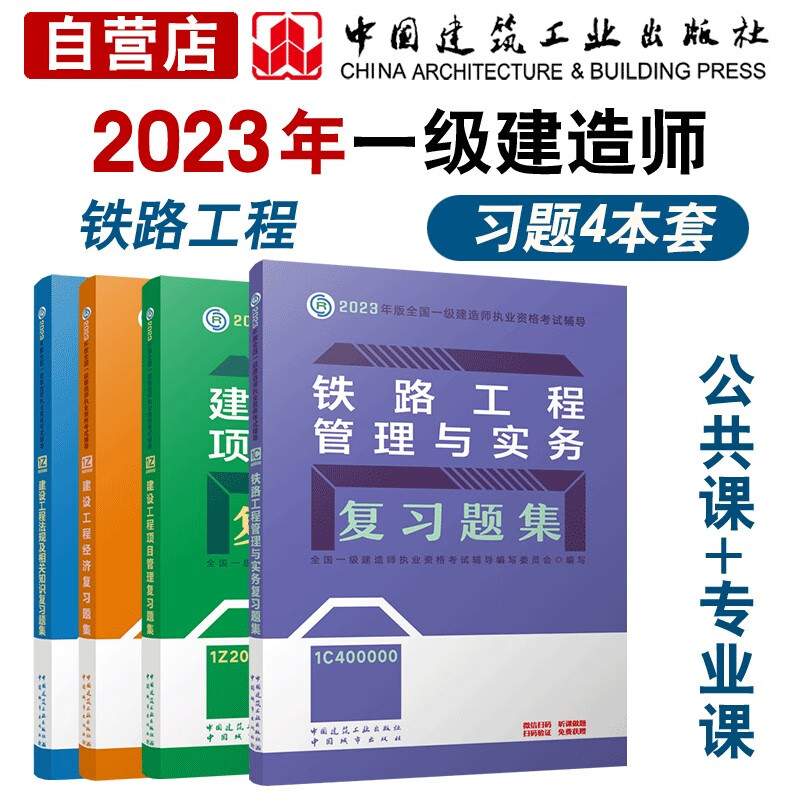 一建教材2023 一级建造师2023习题4本套：铁路专业（套装4册）