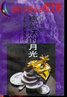 德尔沃的月光：她们文学丛书散文卷