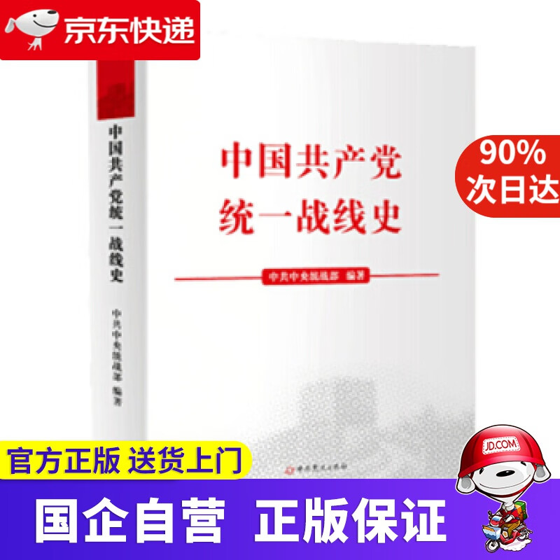 中国共产统一战线史 华文出版社 9787507543070