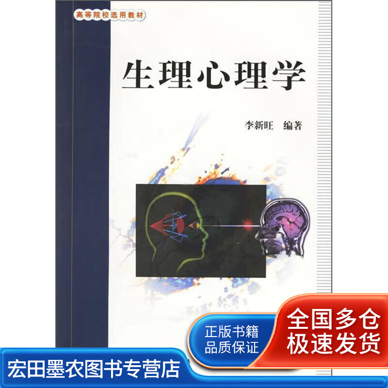 生理心理学9787030095589【好书】