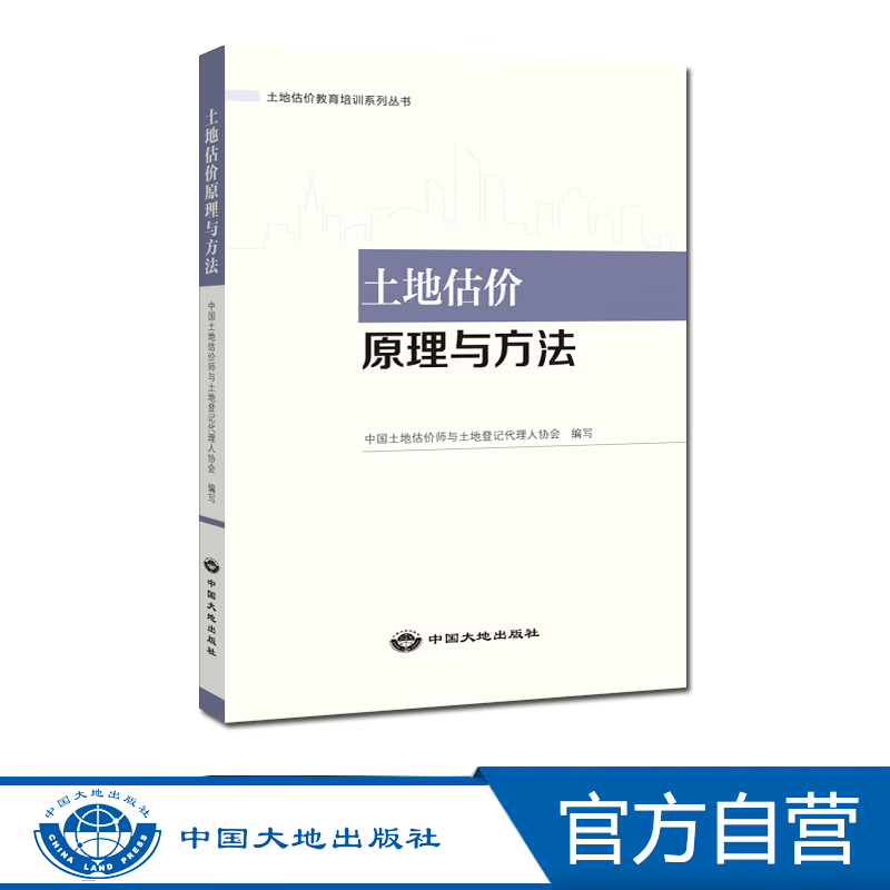【官方自营】土地估价V房地产估价教育培训系列丛书（2022） 土地估价原理与方法