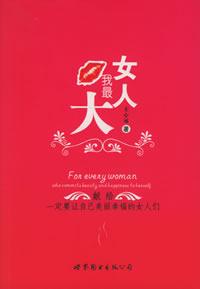 女人我 大【好书】