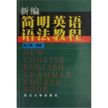 新编简明英语语法教程 林六辰