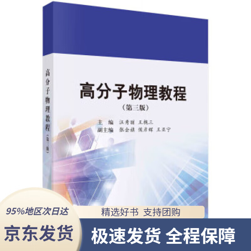 【 京东配送 支持团购】高分子物理教程（第三版）