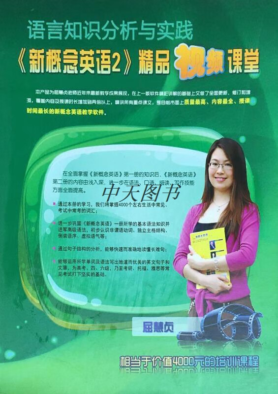 《新概念英语2》精品视频课堂 语言知识分析与实践 屈慧贞主讲 中国科学文化音像出版社有限公司