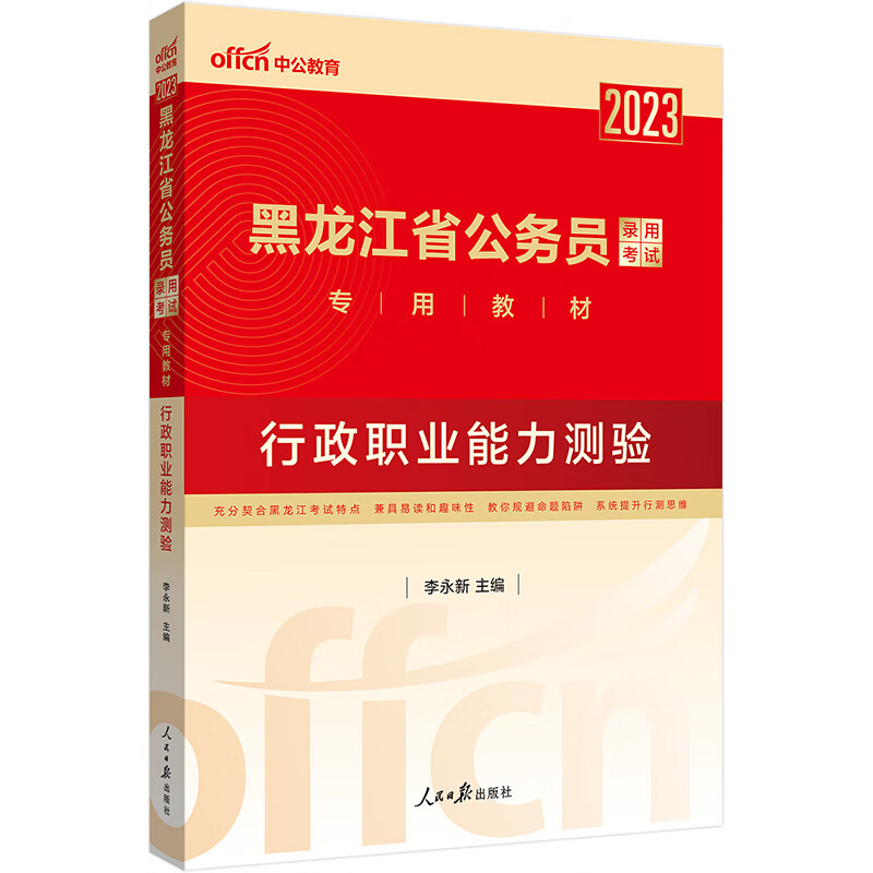 中公教育2023黑龙江省公务员录用考试教材：行政职业能力测验