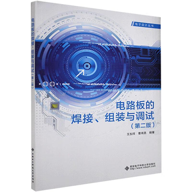 电路板的焊接、组装与调试（第二版） 王加祥 著 西安电子科技大学出版社