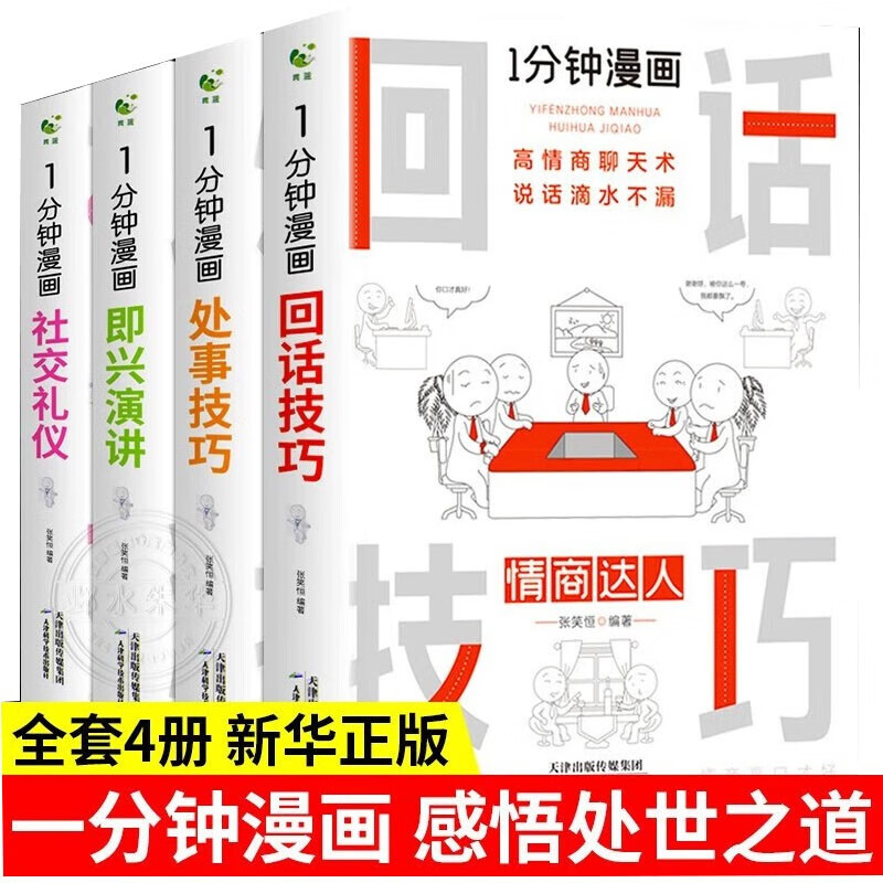 4册 一分钟漫画即兴演讲+回话技巧+处事技巧+社交礼仪控谈话提高情商聊天术口才训练人际交往说话艺术