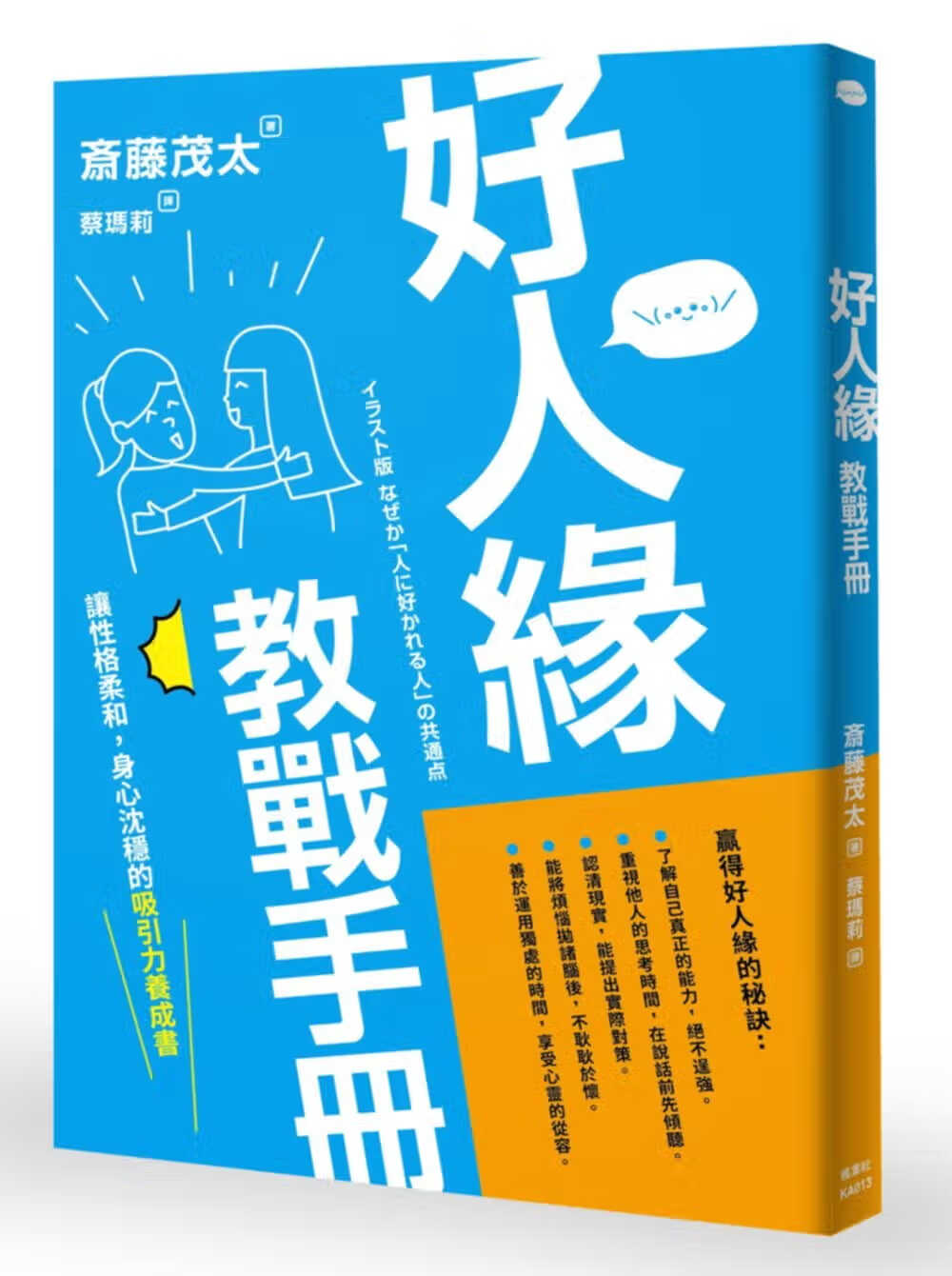 现货 斎藤茂太好人缘教战手策枫叶社文化