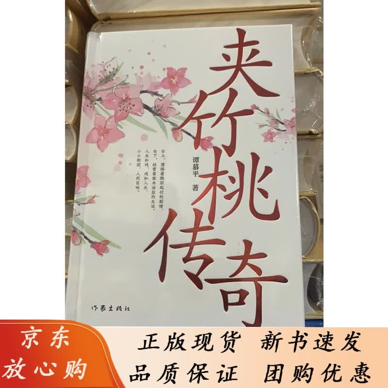 夹竹桃传奇 谭慕平 著 2022年版