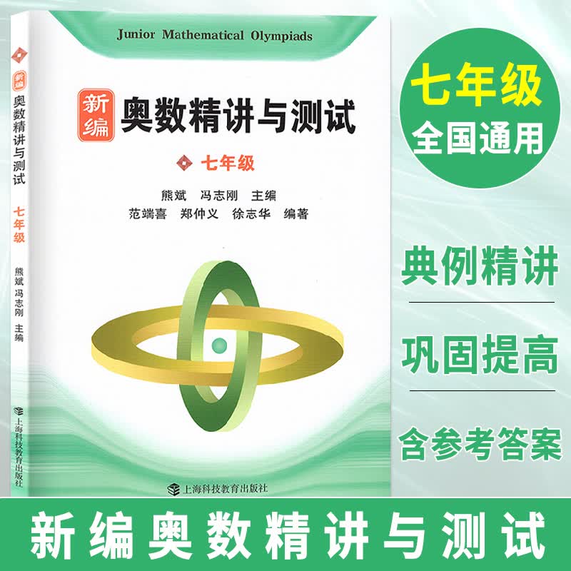 新编奥数精讲与测试一.二.三.四.五.六.七.八.九 年级小学数学奥数初中数学奥数 全国通用 数学奥数思维拓展训练举一反三天天练 含答案 新编 奥数精讲与测试 七年级/7年级 小学通用