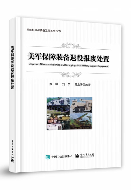 美军保障装备退役报废处置
