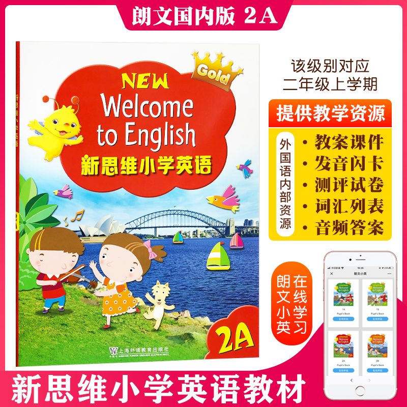 【含APP】新思维小学英语 New Welcome to English 1-6年级全套 朗文英语外国语小学教材 2A 课本（含APP）二年级上册