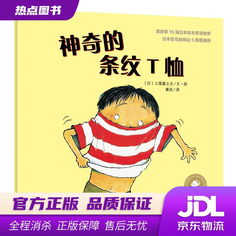 【 官方】国际大奖经典绘本：神奇的条纹T恤 (日)土田義晴 江西高校出版社