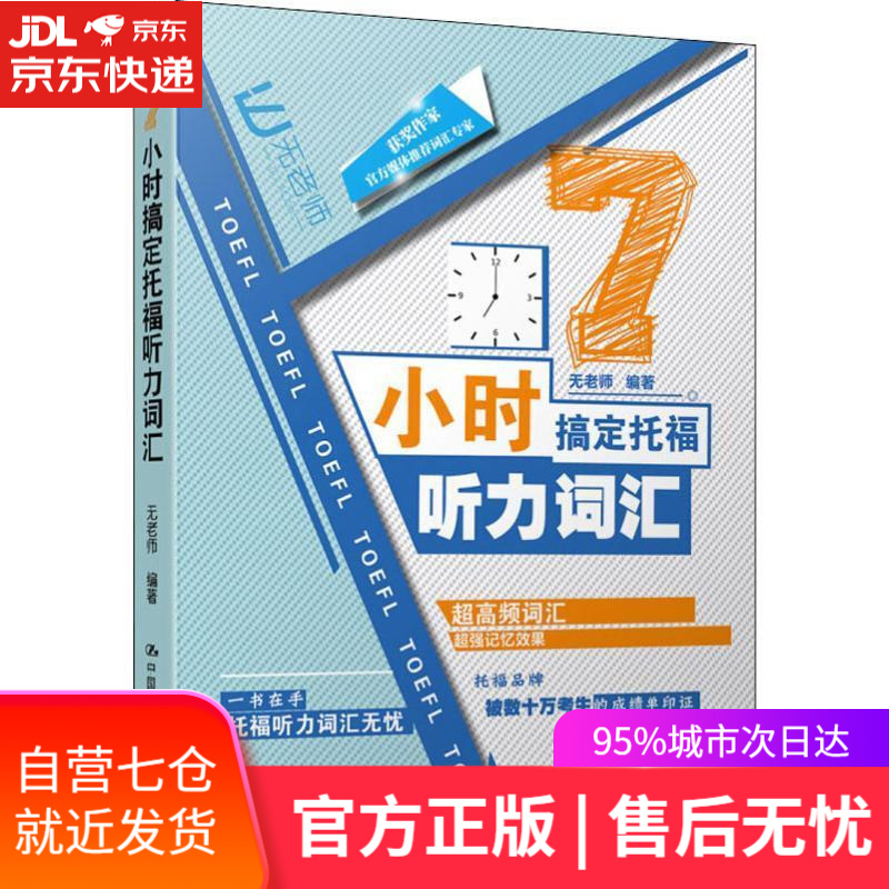无老师7小时搞定托福听力词汇 无老师 中国人民大学出版社有限公司