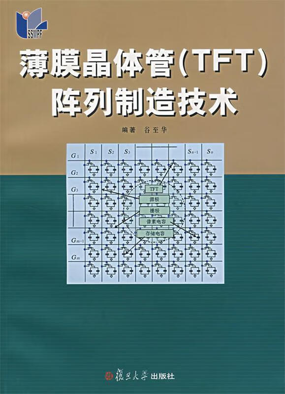 薄膜晶体管阵列制造技术 谷至华编著【书】