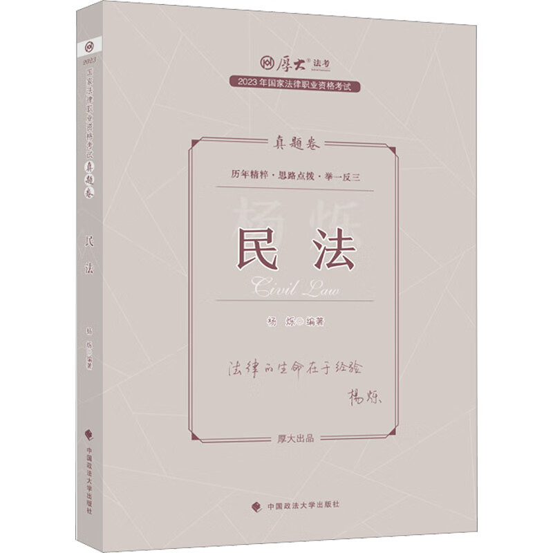 2023年国家法律职业资格考试真题卷 民法 图书