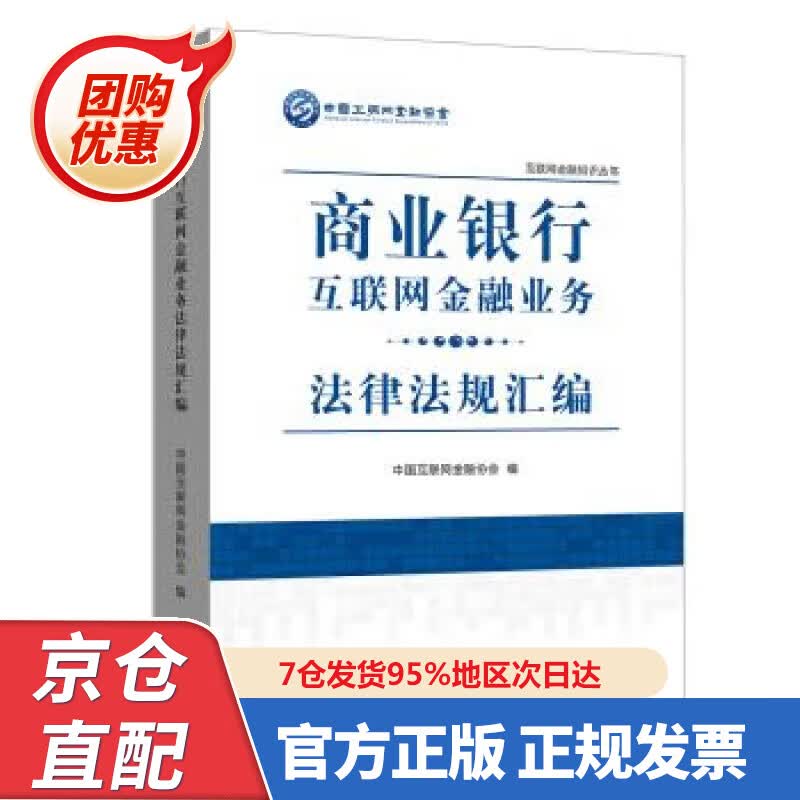 【新书】商业银行互联网金融业务法律法规汇编 9787504999269 中国互联网金融协会 中国金融出版社