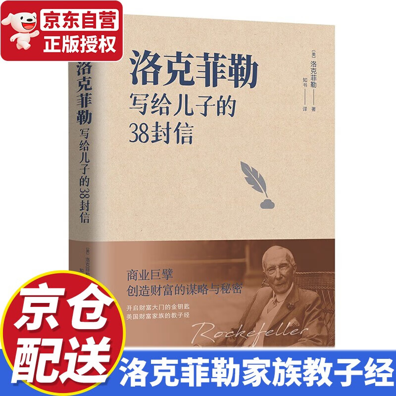 洛克菲勒写给儿子的38封信 （带给孩子一生幸福的不是金钱，而是精神上的富足和良好的生活习性。）