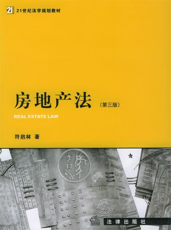 房地产法 符启林