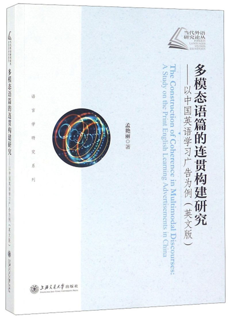 多模态语篇的连贯构建研究：以中国英语学习广告为例（英文版）
