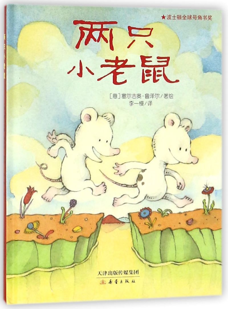 两只小老鼠(精)