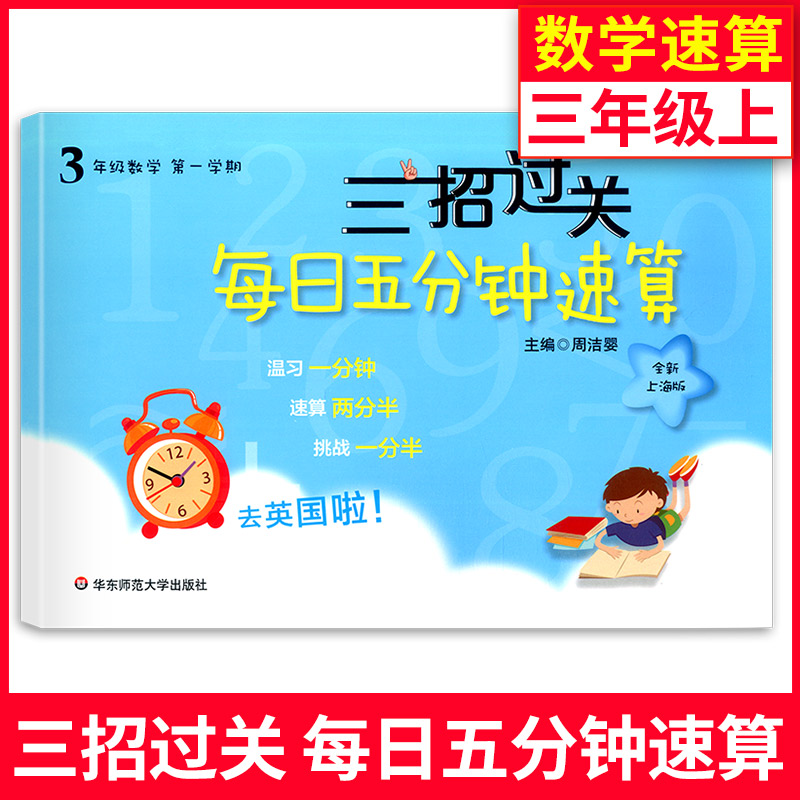 华师大版 三招过关 每日五分钟速算 数学 三年级学期/3年级上 全新上海版 小学生口算速算练习本 课