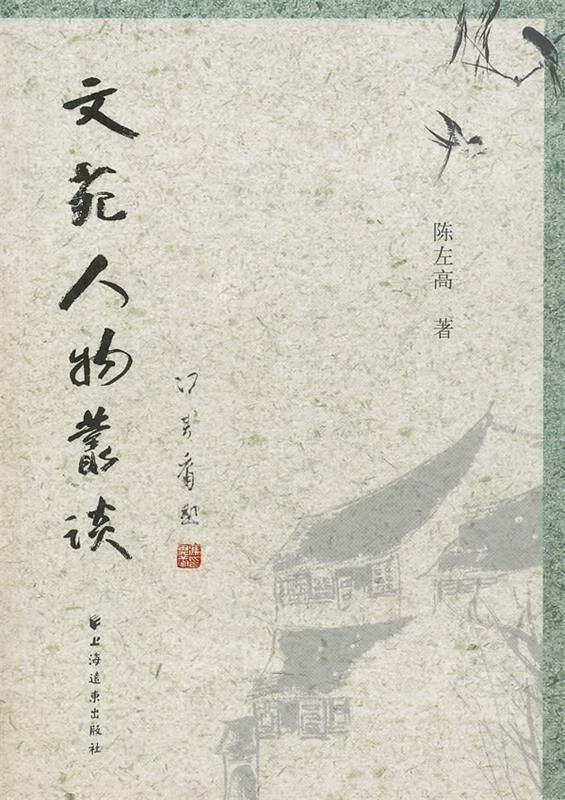 文苑人物丛谈 陈左高著