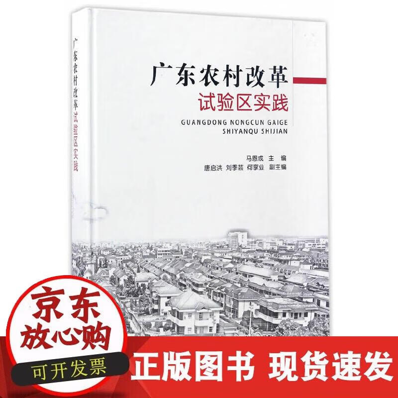 【现货】广东农村改革试验区实践