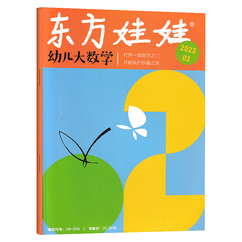 【多期可选】东方娃娃幼儿大数学杂志3-7岁科学绘本儿童思维训练启蒙故事歌谣期刊2023年 2023年2月