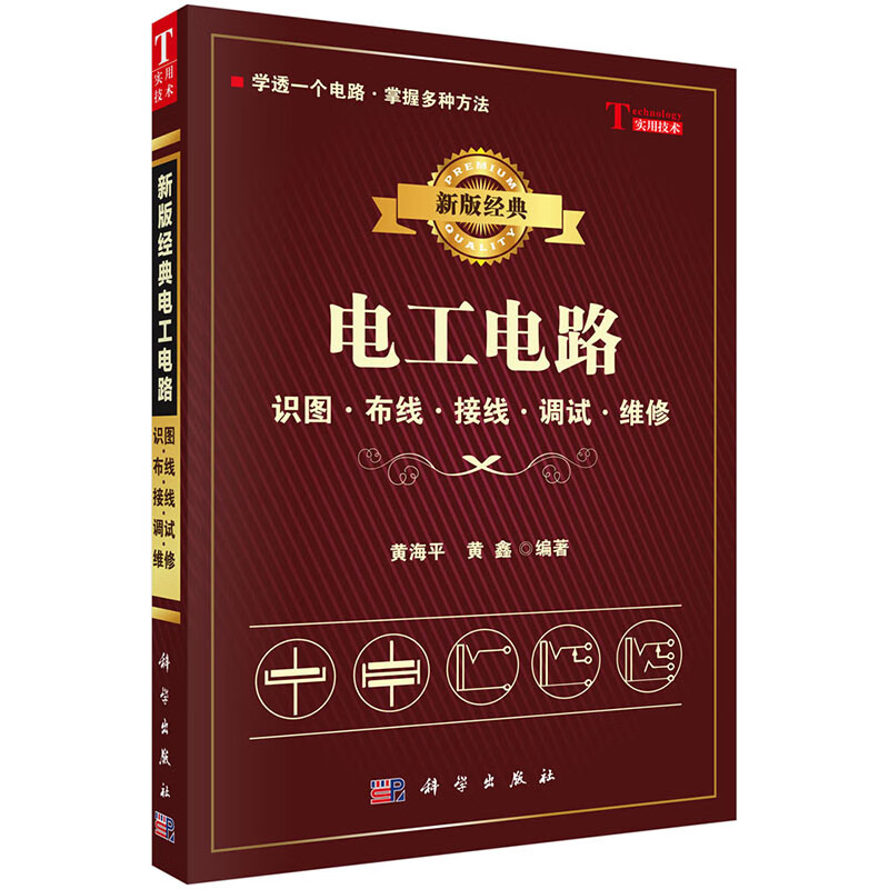 新版经典电工电路——识图、布线、接线、调试、维修 科学出版社 9787030424846 黄海平,