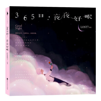 365日：夜夜好眠 LOST7 百花洲文艺出版社 9787550043572