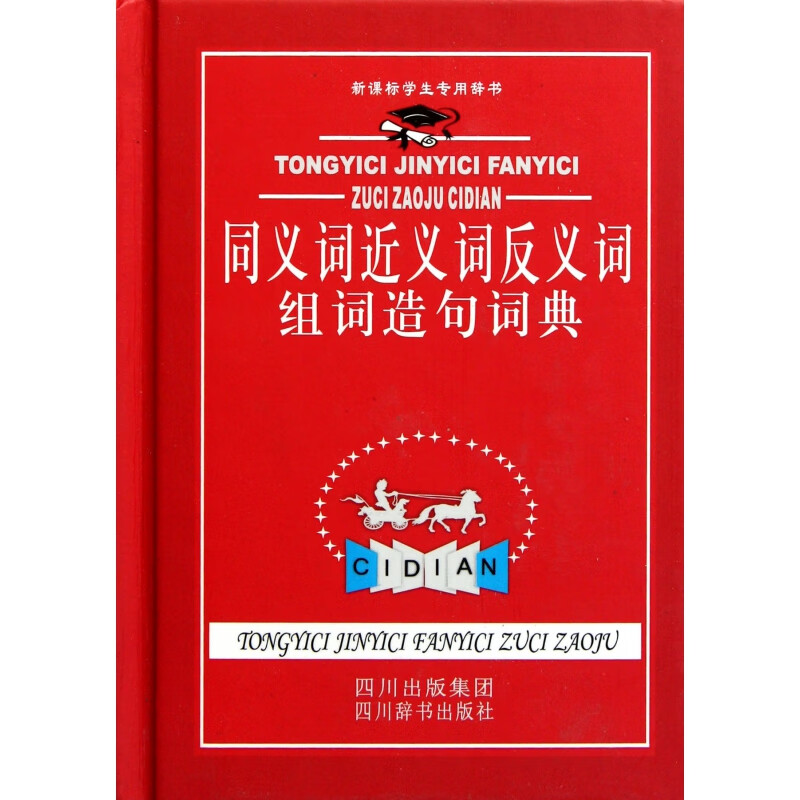 同义词近义词反义词组词造句词典(精)