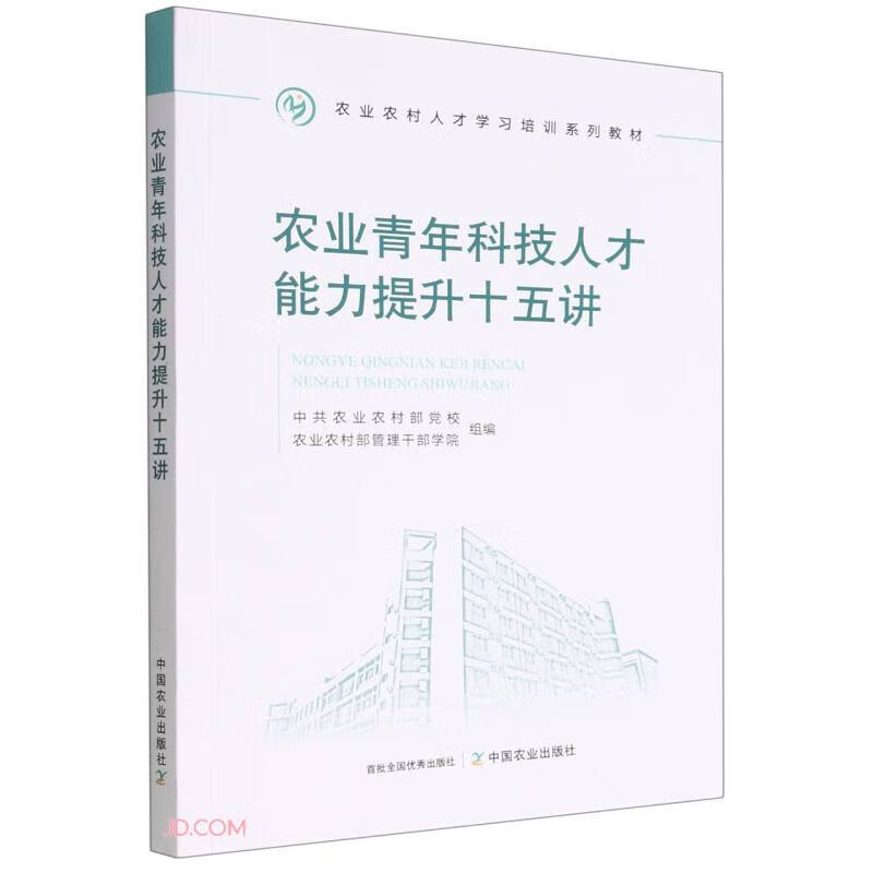 农业青年科技人才能力提升十五讲(农业农村人才学习培训系列教材)