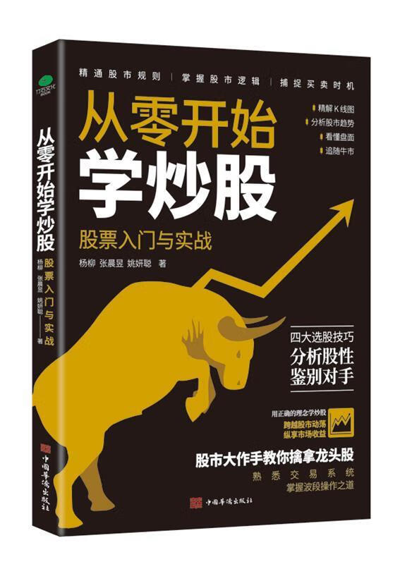 从零开始学炒股:股票入门与实战