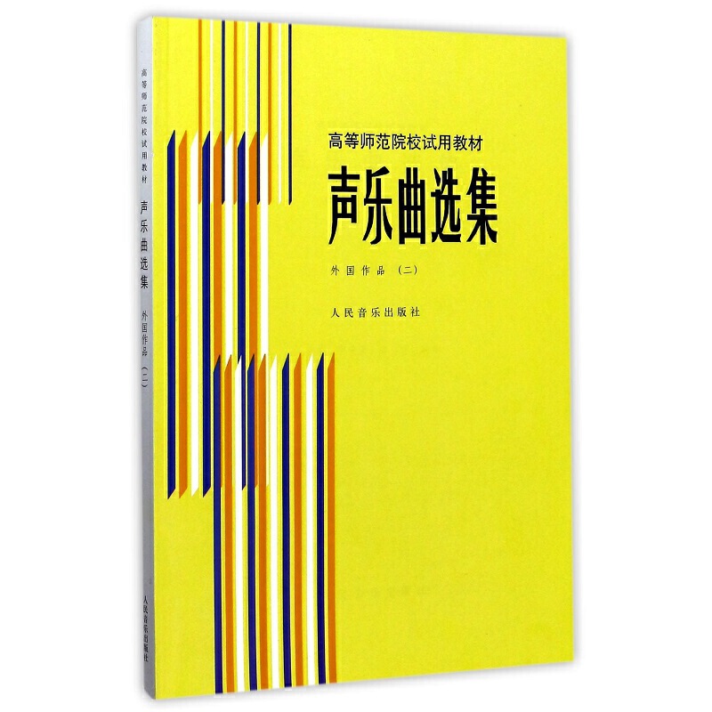 声乐曲选集(外国作品2高等师范院校试用教材)