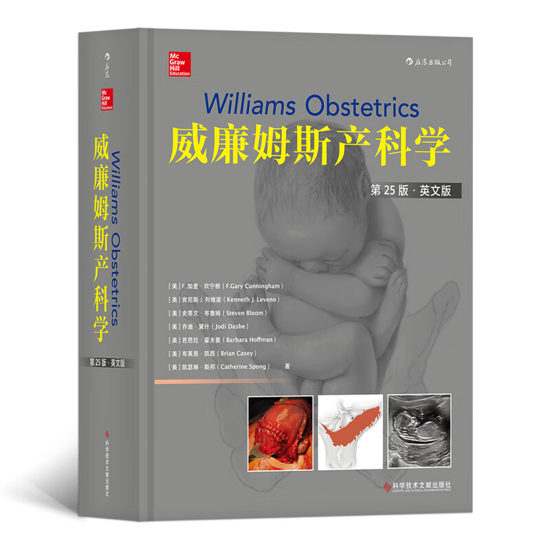 威廉姆斯产科学（第25版）英语版