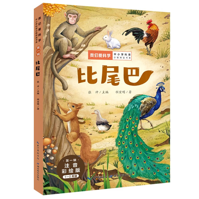 比尾巴(1-2年级注音彩绘版)/我们爱科学中小学科普分级阅读书系