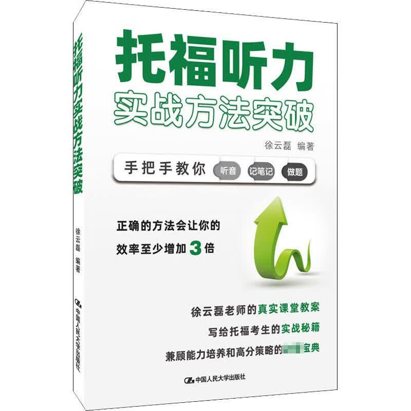 托福听力实战方法突破 图书